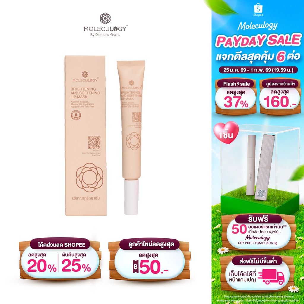 MOLECULOGY Brightening and Softening Lip Mask ลิปมาสก์ ขนาด 20 กรัม ...