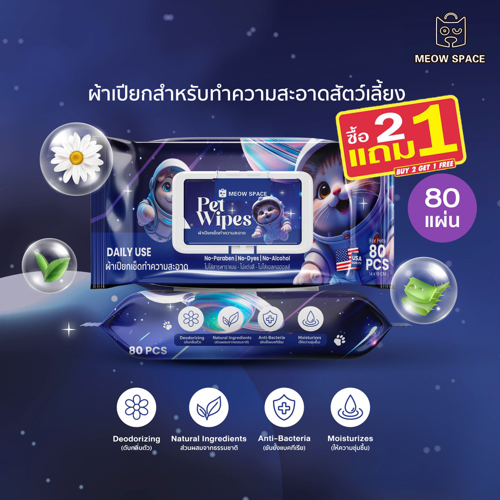 (ซื้อ2แถม1)Meow Space กระดาษทิชชู่เปียก 80 แผ่น ผ้าเปียกเช็ดทำความสะอาด ...