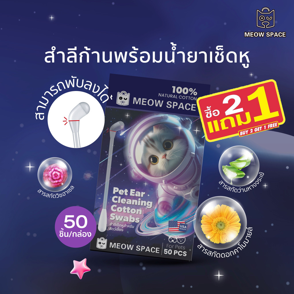 (ซื้อ2แถม1)MEOW SPACE คอตตอนบัดสำลีก้าน 50 ชิ้น เช็ดทำความสะอาดหูสัตว์ ...