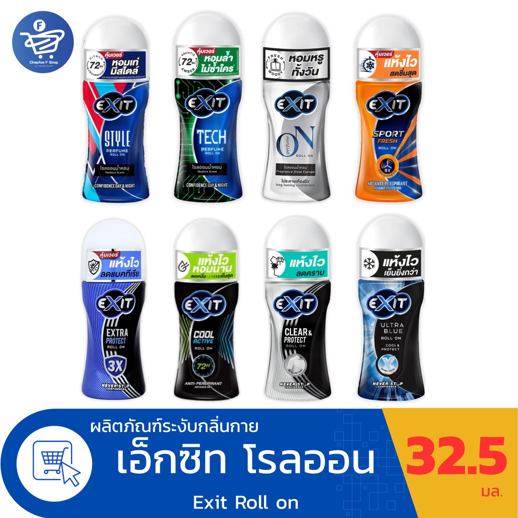 Exit Roll on เอ็กซิท โรลออน ระงับกลิ่นกาย ขนาด 32.5 มล. ทั้ง 8 สูตร ...