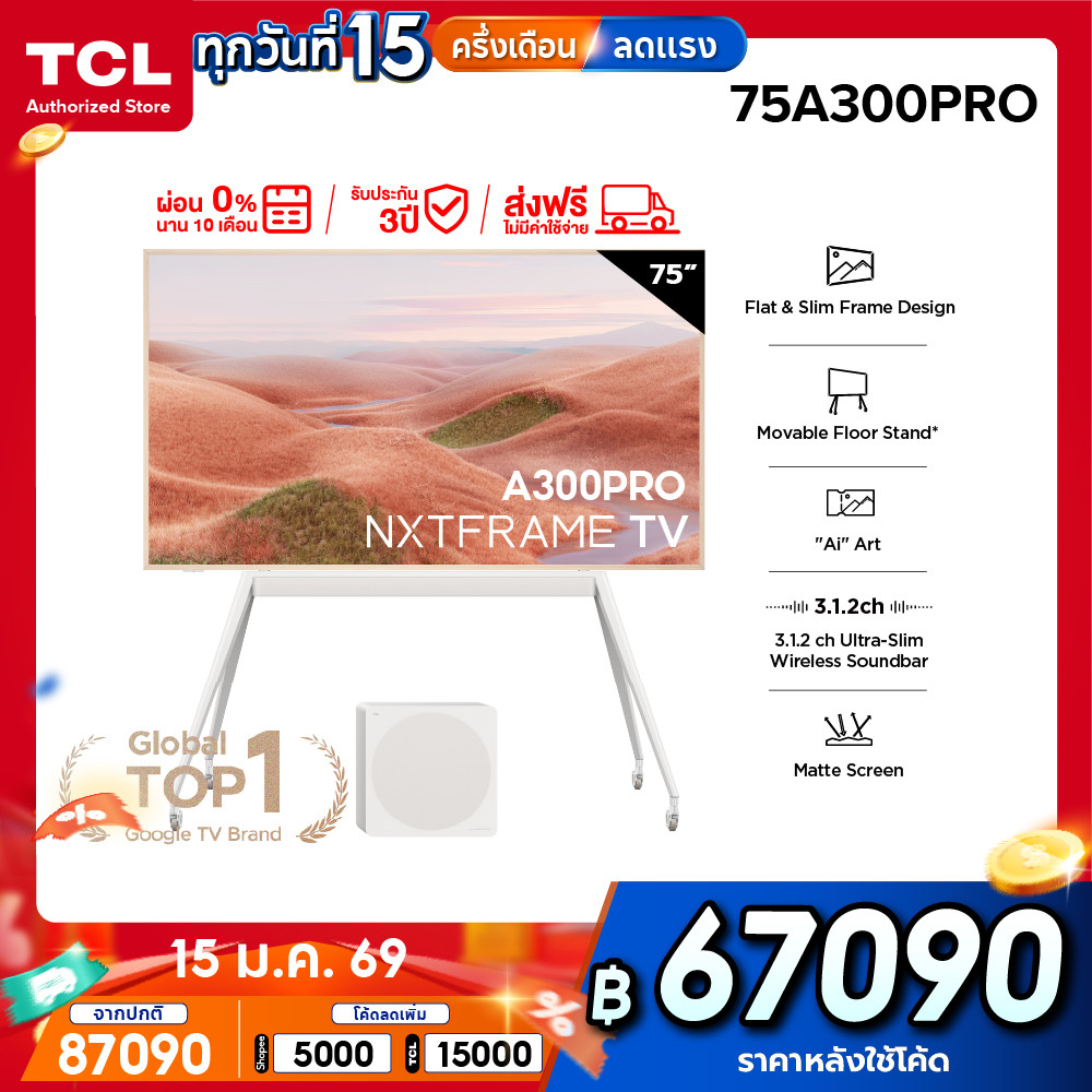 TCL Frame TV QLED 4K 75 นิ้ว รุ่น 75A300 PRO ดีไซน์กรอบรูป พร้อมขาตั้ง ...