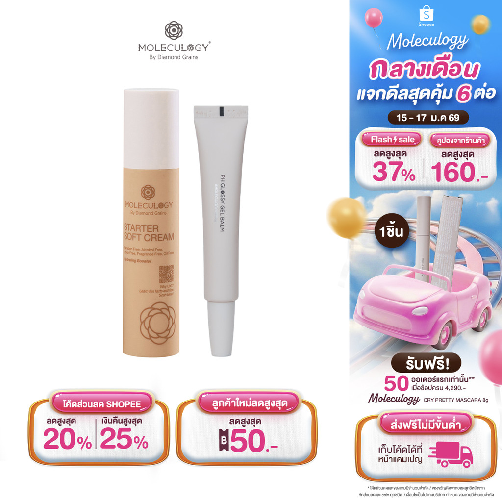 MOLECULOGY [ SET 2 ชิ้น ] Starter Soft Cream สตาร์ทเตอร์ ซอฟท์ ครีม 50g ...