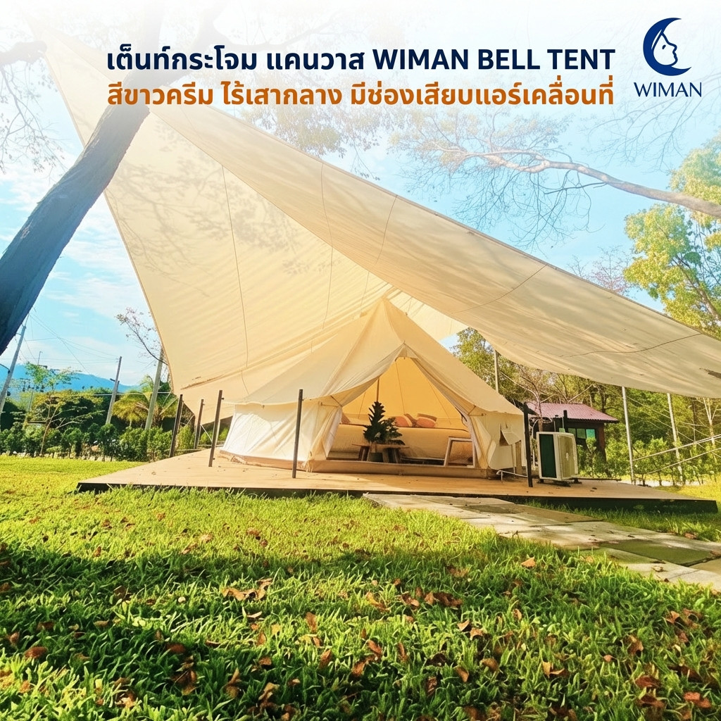 เต็นท์เบลกลม เต็นท์แคมป์ปิ้งวิมานแอร์ 5 เมตร รองรับแอร์พกพา สไตล์กลัม ...