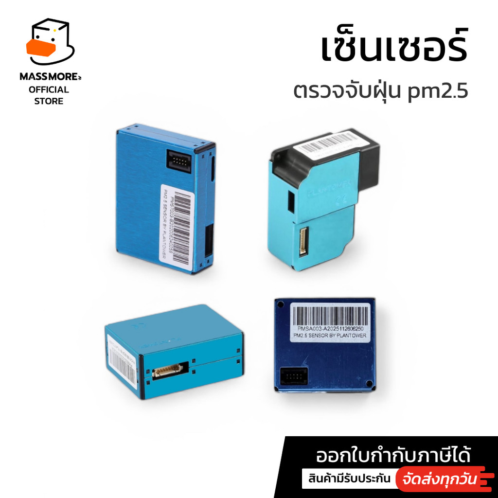 เซนเซอร์วัดค่าฝุ่น PM2.5 PM10 ของแท้ PMS5003 PMS7003 PMS9103 PMS3003 ...