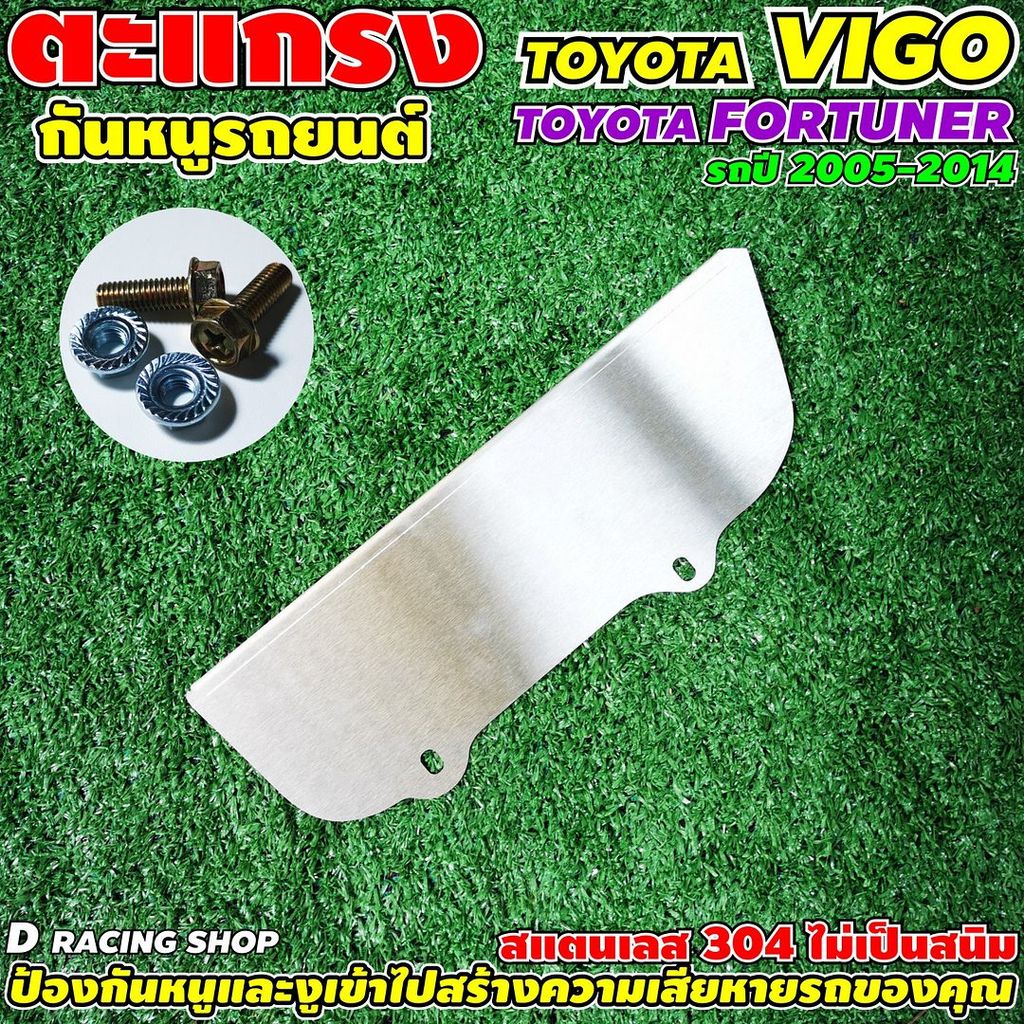 แผ่นปิดกันหนู รถยนต์ FORTUNER ตะแกรงกันหนู หลายรุ่น แผ่นสแตนเลส กันหนู ...