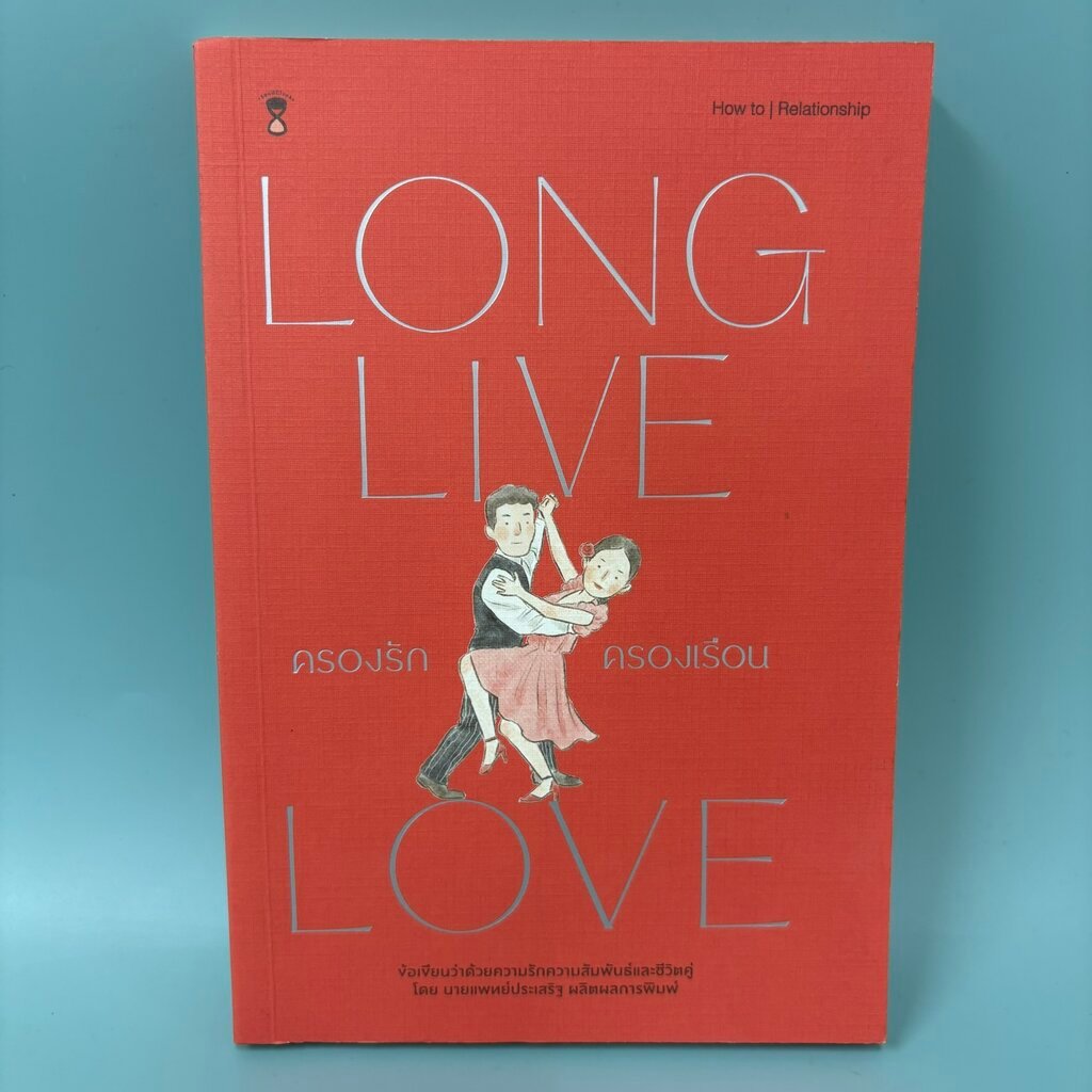 LONG LIVE LOVE ครองรัก ครองเรือน / มือสอง / นายแพทย์ประเสริฐ ผลิตผลการ ...