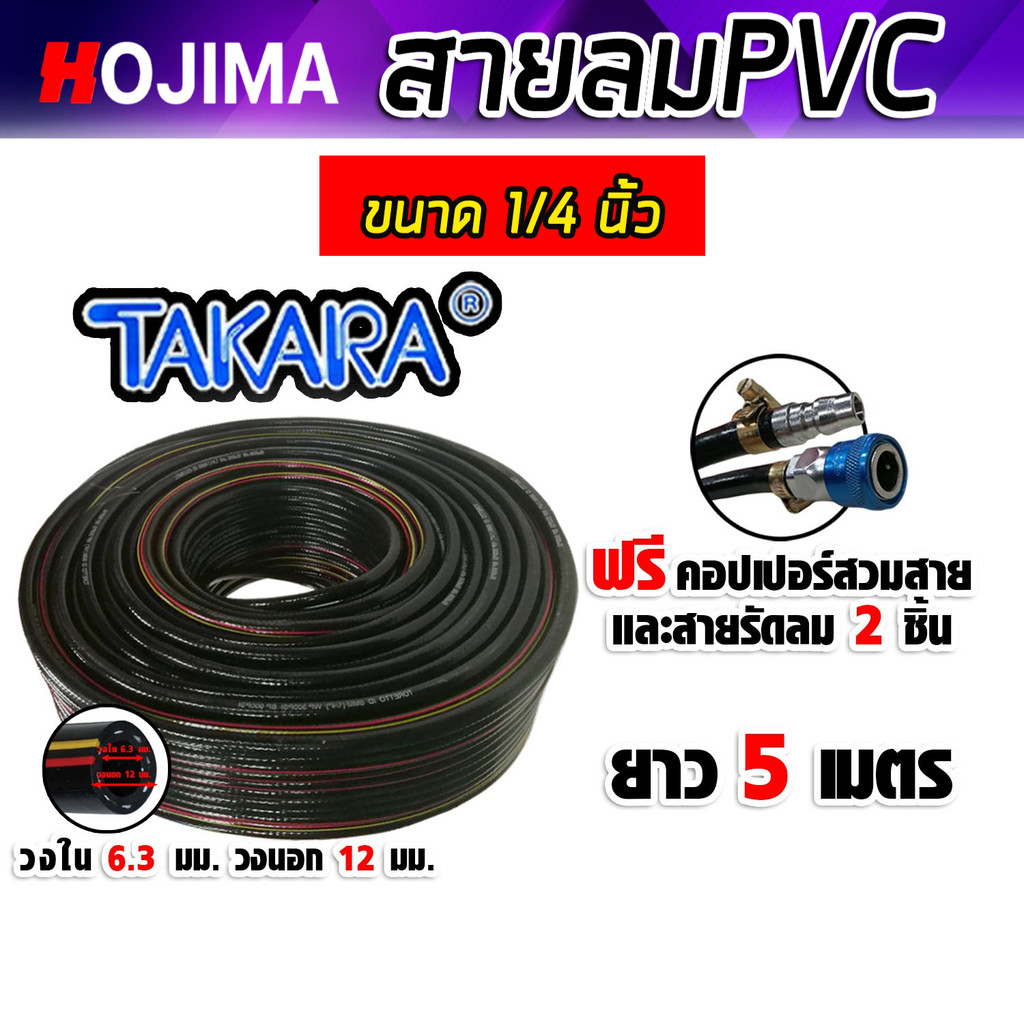 สายลม PVC Takara 1/4 นิ้ว (6.3 มม.) ยาว 5 เมตร พร้อมหัวต่อคอปเปอร์ ทน ...