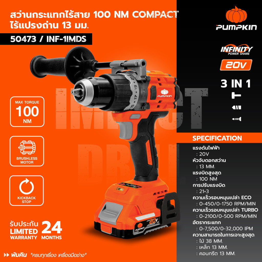 PUMPKIN INF POWER 20V สว่านกระแทกไร้สาย คอสั้น 1N Compact ไร้แปรงถ่าน ...