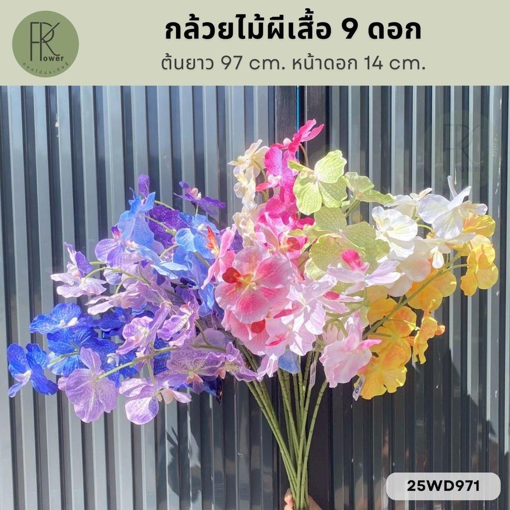 กล้วยไม้ผีเสื้อ 9 ดอก ต้นยาว 97 cm. หน้าดอก 14 cm. | Shopee Thailand