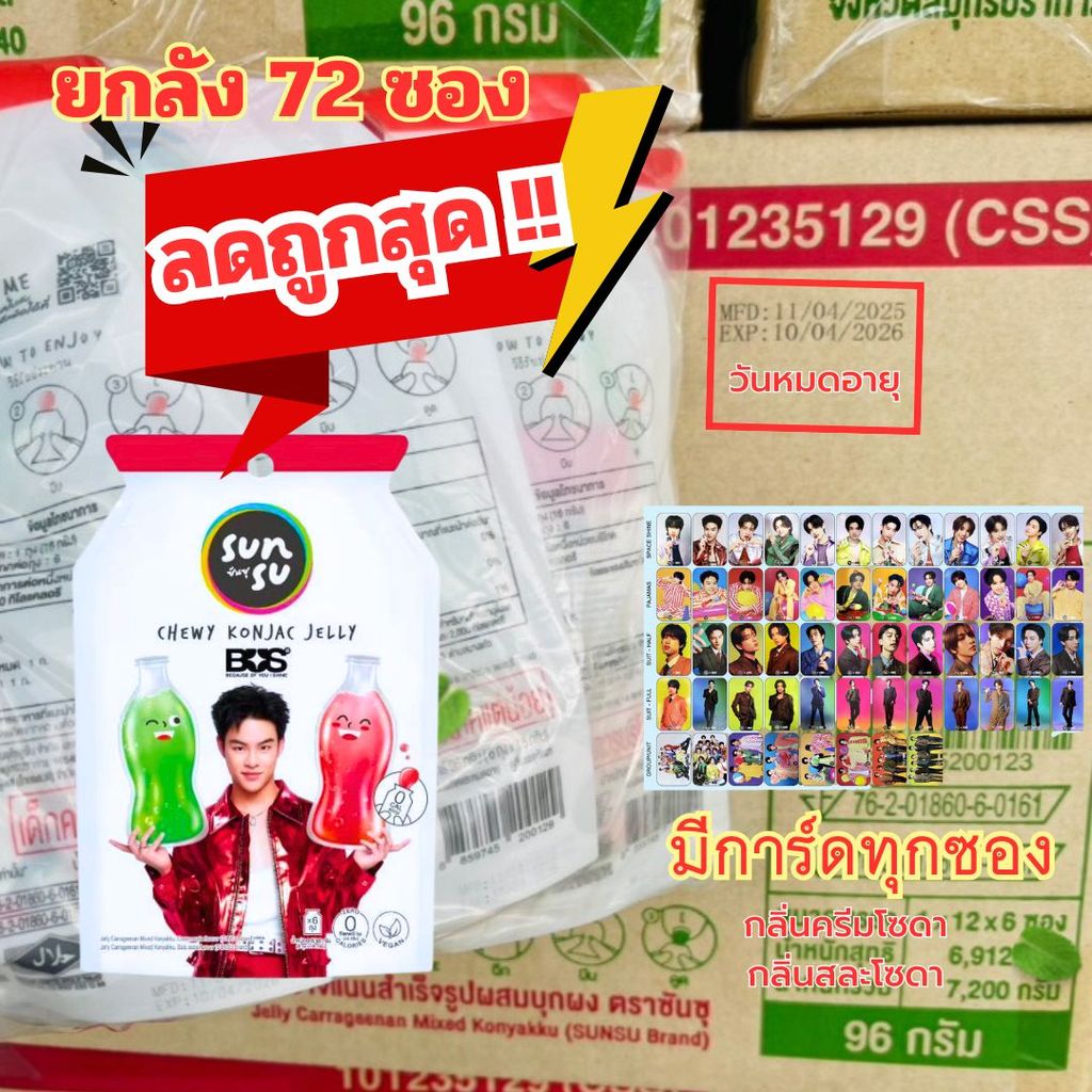 (ยกลัง=72ซอง) SUNSU X BUS วันหมดอายุ 10/4/2026 ขนม เยลลี่ ซันซุ ศิลปิน ...