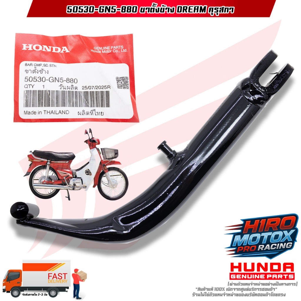 ขาตั้งข้าง DREAM คุรุสภา (50530-GN5-880) สินค้าแท้เบิกศูนย์ HONDA 100% ...