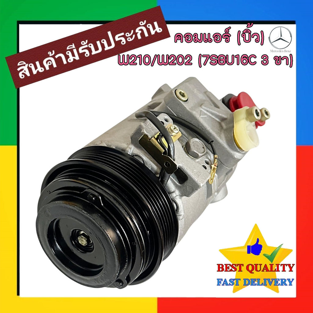 คอมแอร์ BENZ W210,W202 7SBU16C 6PK (คอมบิ้ว) คอมเพรสเซอร์ แอร์ เบนซ์ ...