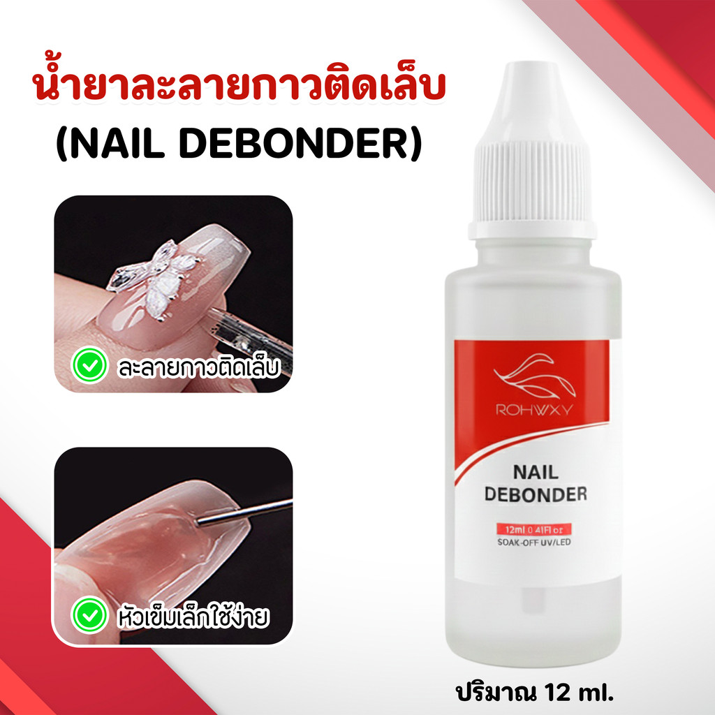Nail Debonder น้ำยาถอดกาวเล็บปลอม สูตรละลายกาว PVC ขนาด 12ml | Shopee ...