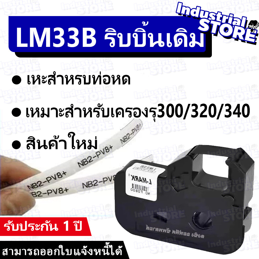 【ผลิตภัณฑ์ใหม่】LK-300/320/340 เครื่องทำเครื่องหมายเส้น ริบบอนแท้ LM33B ...