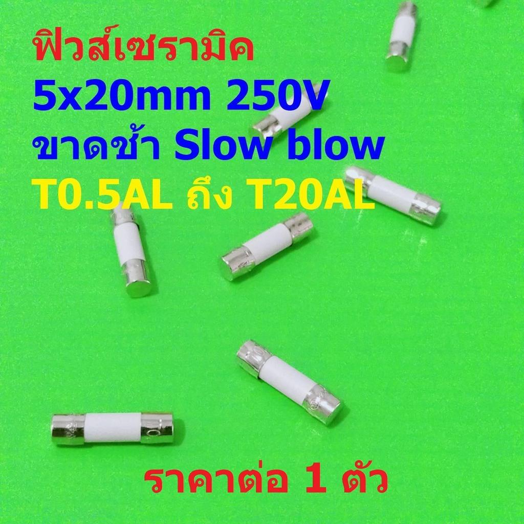 ฟิวส์ เซรามิค ขาดช้า Slow blow Ceramic Fuse 5x20mm 250V T0.5AL ถึง ...
