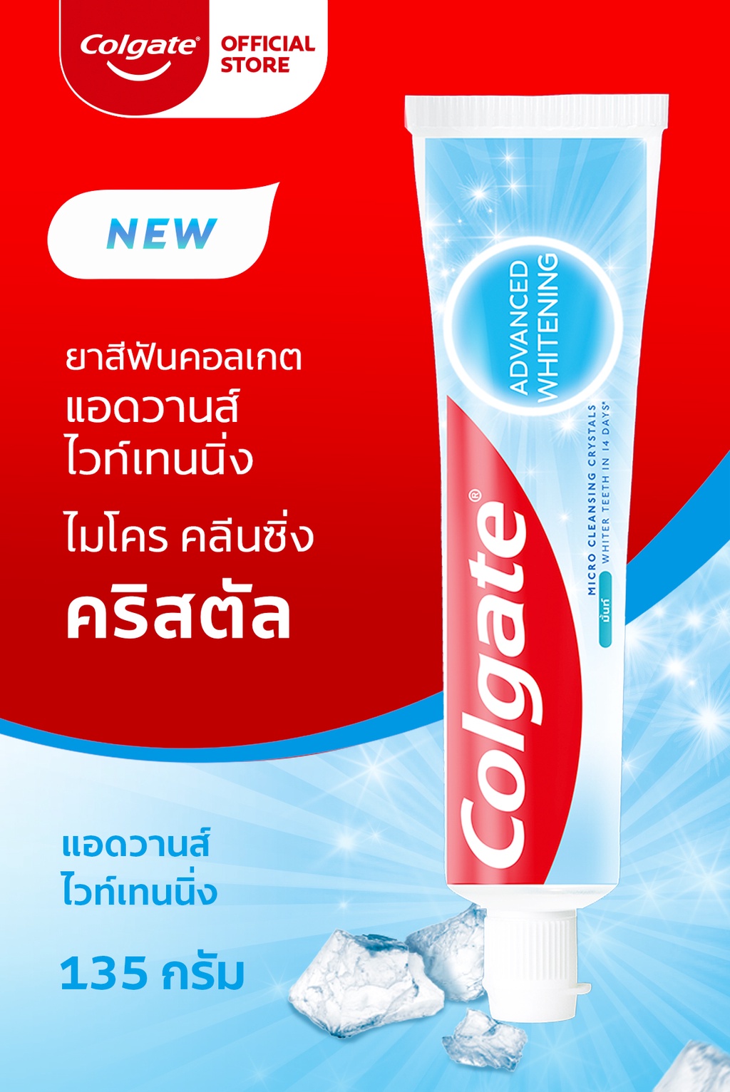 [มี 2 แพ็คให้เลือก] Colgate คอลเกต แอดวานส์ ไวท์เทนนิ่ง 135 กรัม ...