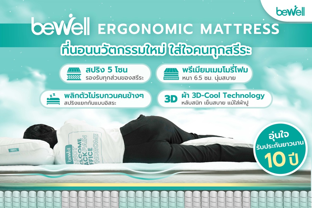Bewell Ergonomic Hybrid Mattress ที่นอนสปริงไฮบริดเพื่อสุขภาพ 5 โซน ผสมเมมโมรีโฟม รับประกัน 10 ...