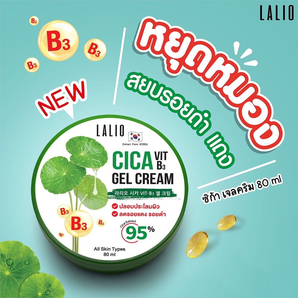 Lalio Cream ลาลิโอ ครีมบำรุงผิว 80ml (Tea Tree/Cica/Gluta Milk/Tea Tree ...