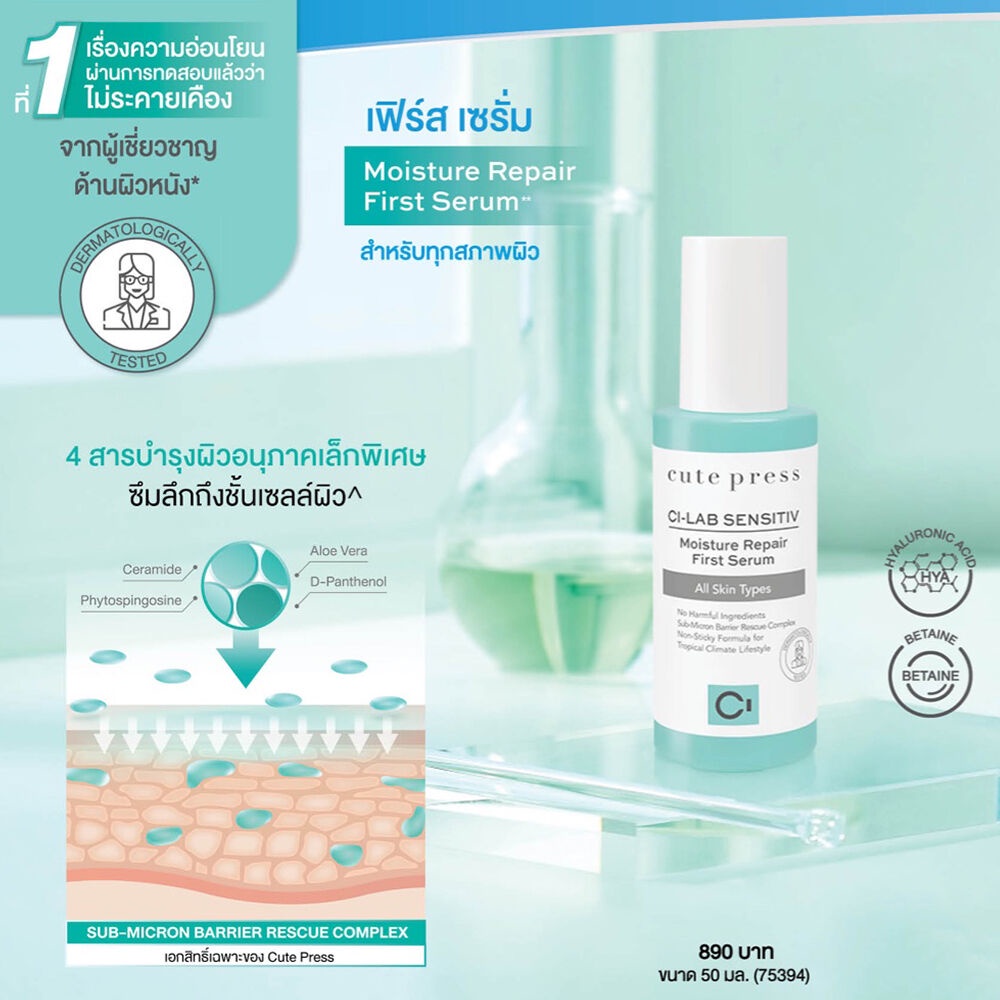 Cute Press Ci-lab Sensitiv Moisture Repair First Serum เฟิร์สเซรั่มสูตร ...