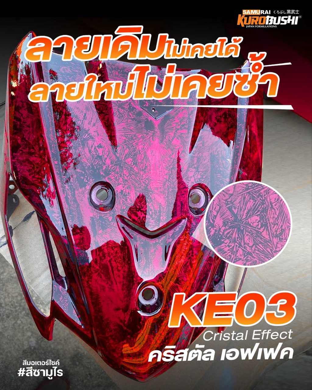 KE03 คริสตัลเอฟเฟค Cristal Effect สีมอเตอร์ไซค์ สีสเปรย์ซามูไร คุโรบุชิ ...