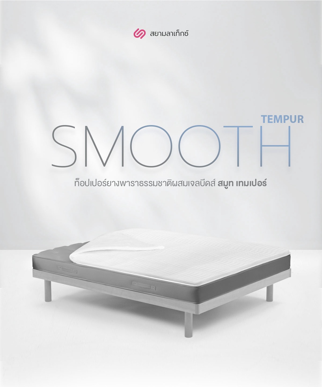 SiamLatex ที่นอนยางพาราแบบเย็น รุ่น Smooth Tempur ผลิตจากยางพาราและคูล ...
