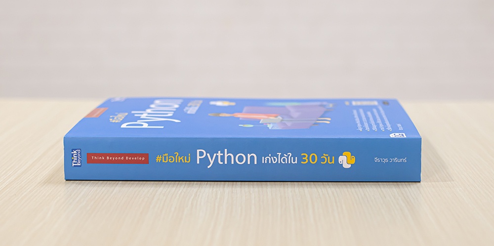 Thinkbeyond Book(ธิงค์บียอนด์ บุ๊คส์)หนังสือ มือใหม่ Python เก่งได้ใน 30 วัน 9786164493636 ...