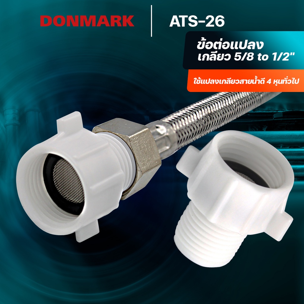 DONMARK อะแดปเตอร์แปลงเกลียวข้อต่อ 5/8" (5 หุน) to 1/2"(4 หุน) รุ่น ATS-26 | Shopee Thailand