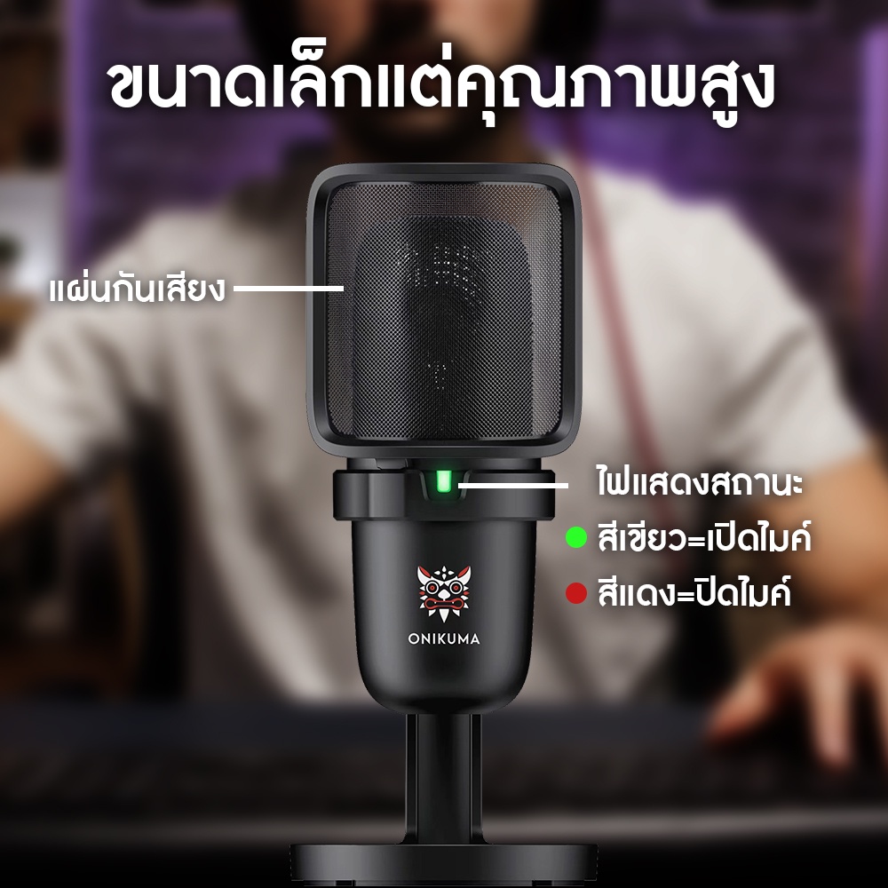 ONIKUMA HOKO USB MICROPHONE ไมโครโฟนตั้งโต๊ะมีสาย สตรีมมิ่ง เล่นเกม พอด ...