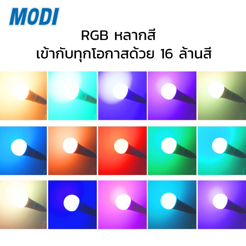 MODI หลอดไฟอัจฉริยะ 10W ขั้วE27 Smart LED Bulb ปรับได้16ล้านสี ควบคุม ...
