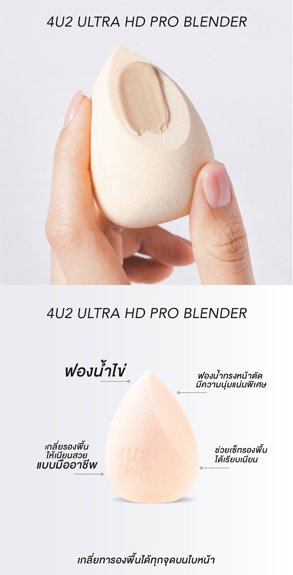 4U2 Skin Ultra Hd Pro Blender 0.02g โฟร์ยูทู ฟองน้ำสำหรับเกลี่ยทารองพื้น. | Shopee Thailand