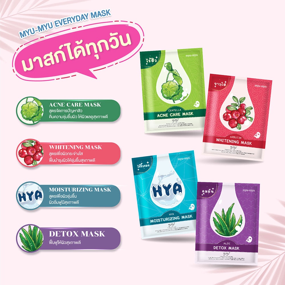 MYU-MYU Mask มิว-มิว แผ่นมาสก์หน้า 25g (Whitening/Acne Care ...