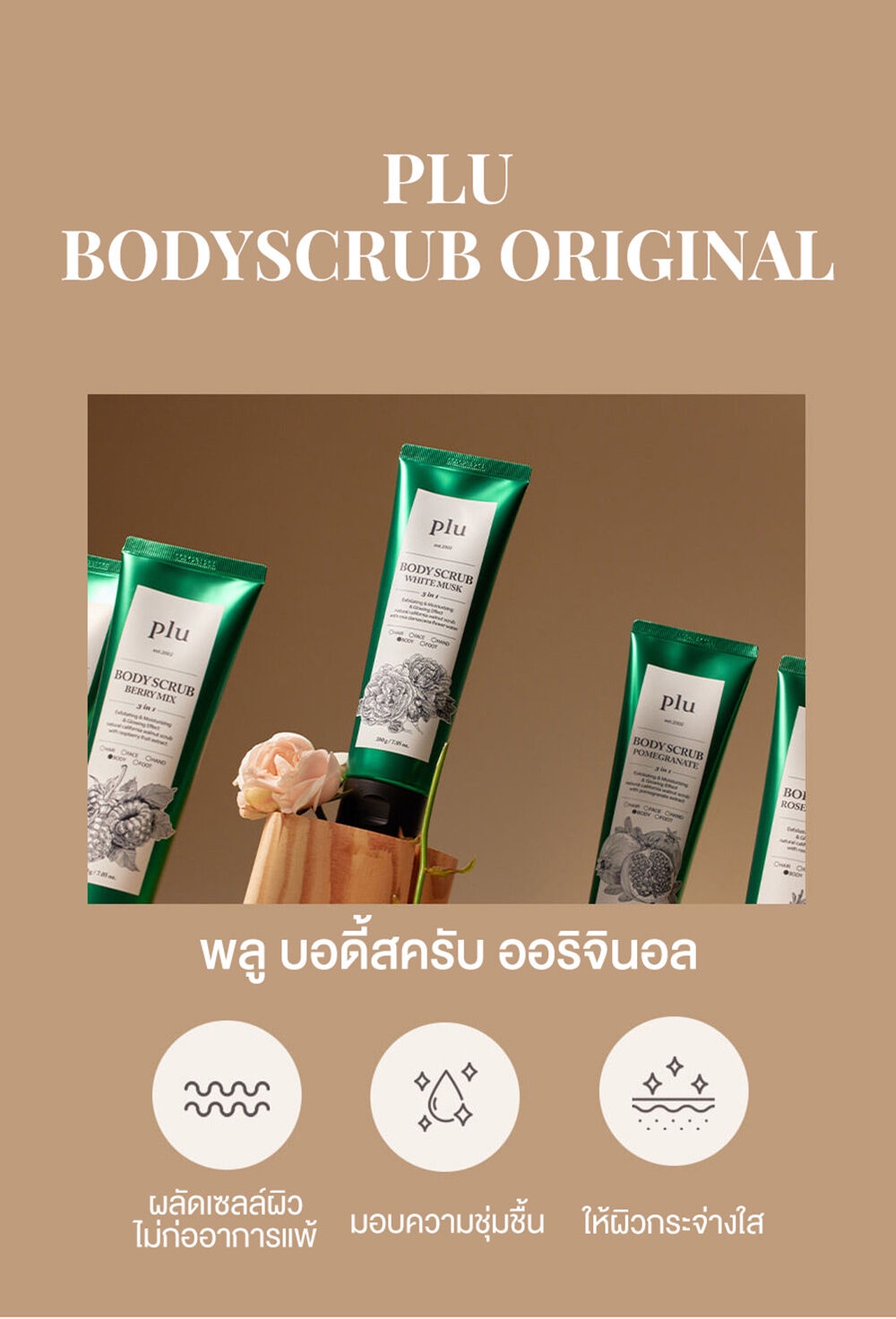 Plu Body Scrub พลู สครับสำหรับผิวกาย 200g (Berry Mix/Rosemary Herb ...
