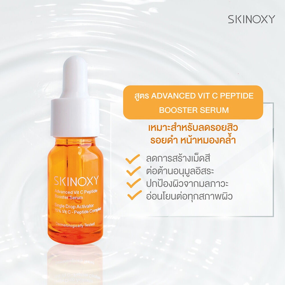 Skinoxy Advanced Vit C Peptide Booster Serum 9ml เซรั่มวิตามินซี-เปปไทด ...