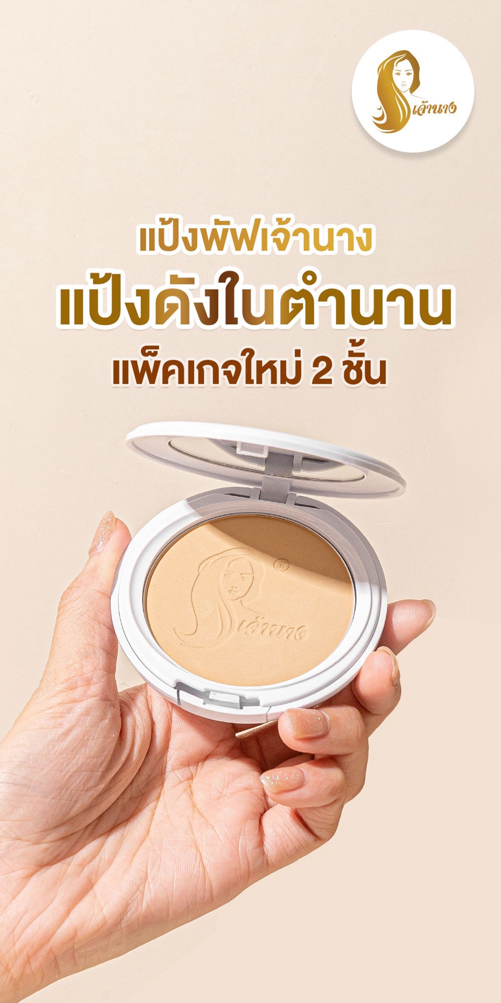Chaonang Perfect Bright UV 2-way Powder Foundation เจ้านาง แป้งผสมรอง ...