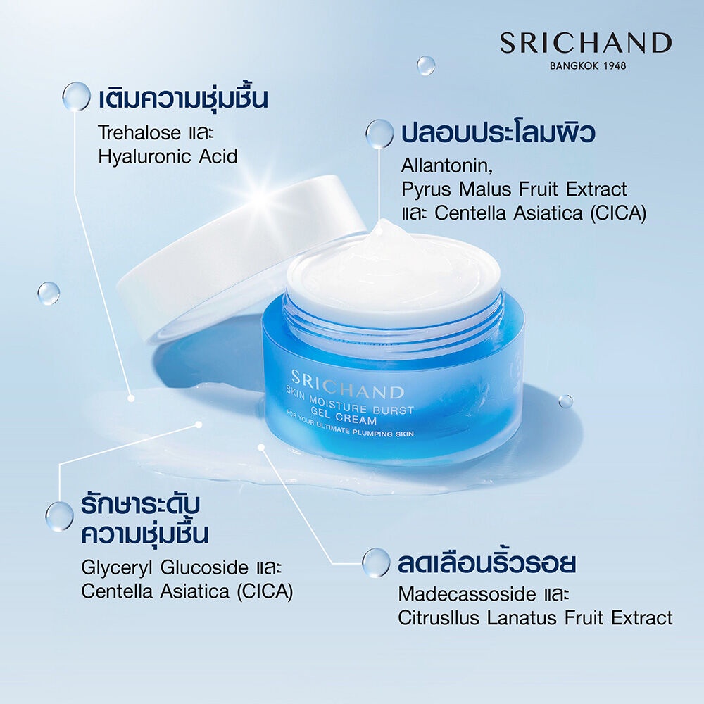 Srichand Skin Moisture Burst Gel Cream 50ml ศรีจันทร์ สกิน มอยส์เจอร์ เบิร์ส เจลครีมล็อคผิวอิ่ม ...
