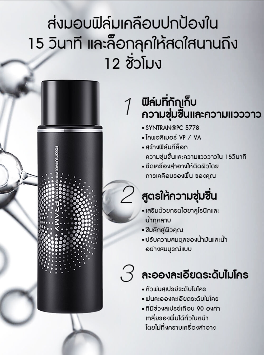 Pramy Moisturizing Makeup Setting Spray Matte Finish ปรามี่ เซ็ตติ้ง ...