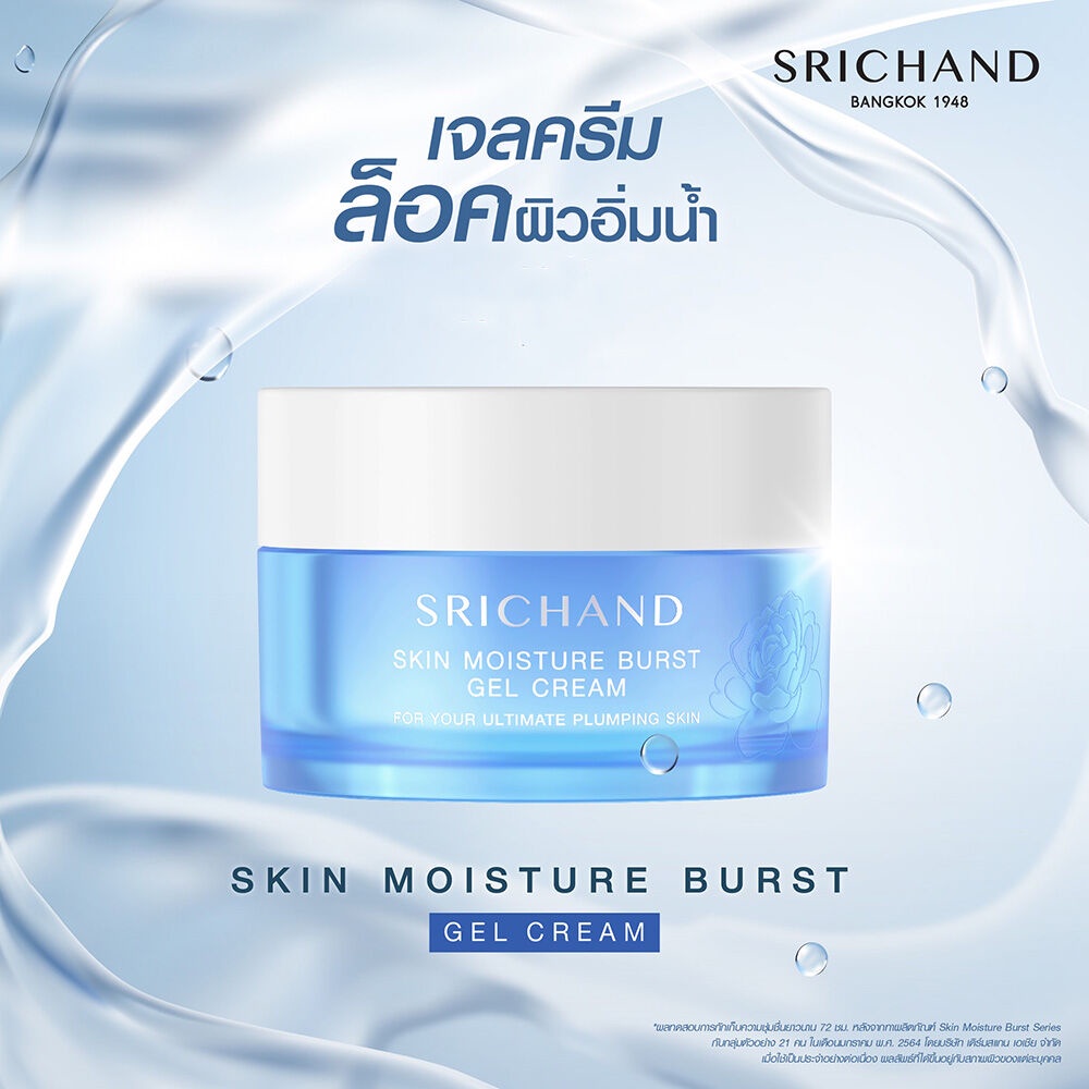 Srichand Skin Moisture Burst Gel Cream 50ml ศรีจันทร์ สกิน มอยส์เจอร์ เบิร์ส เจลครีมล็อคผิวอิ่ม ...