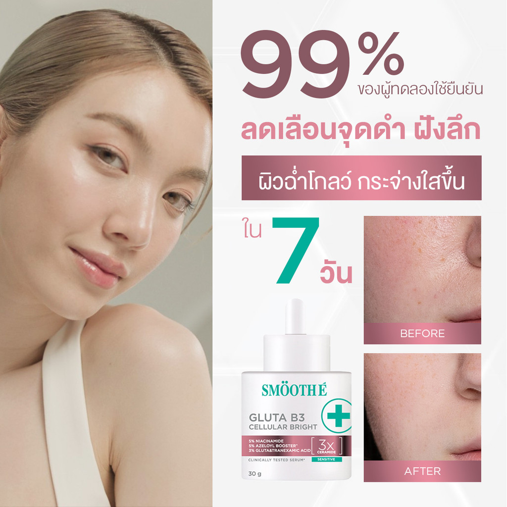 [ใหม่] Smooth E Gluta B3 Cellular Bright Serum 13g. / 30g. เซรั่มเพิ่ม ...