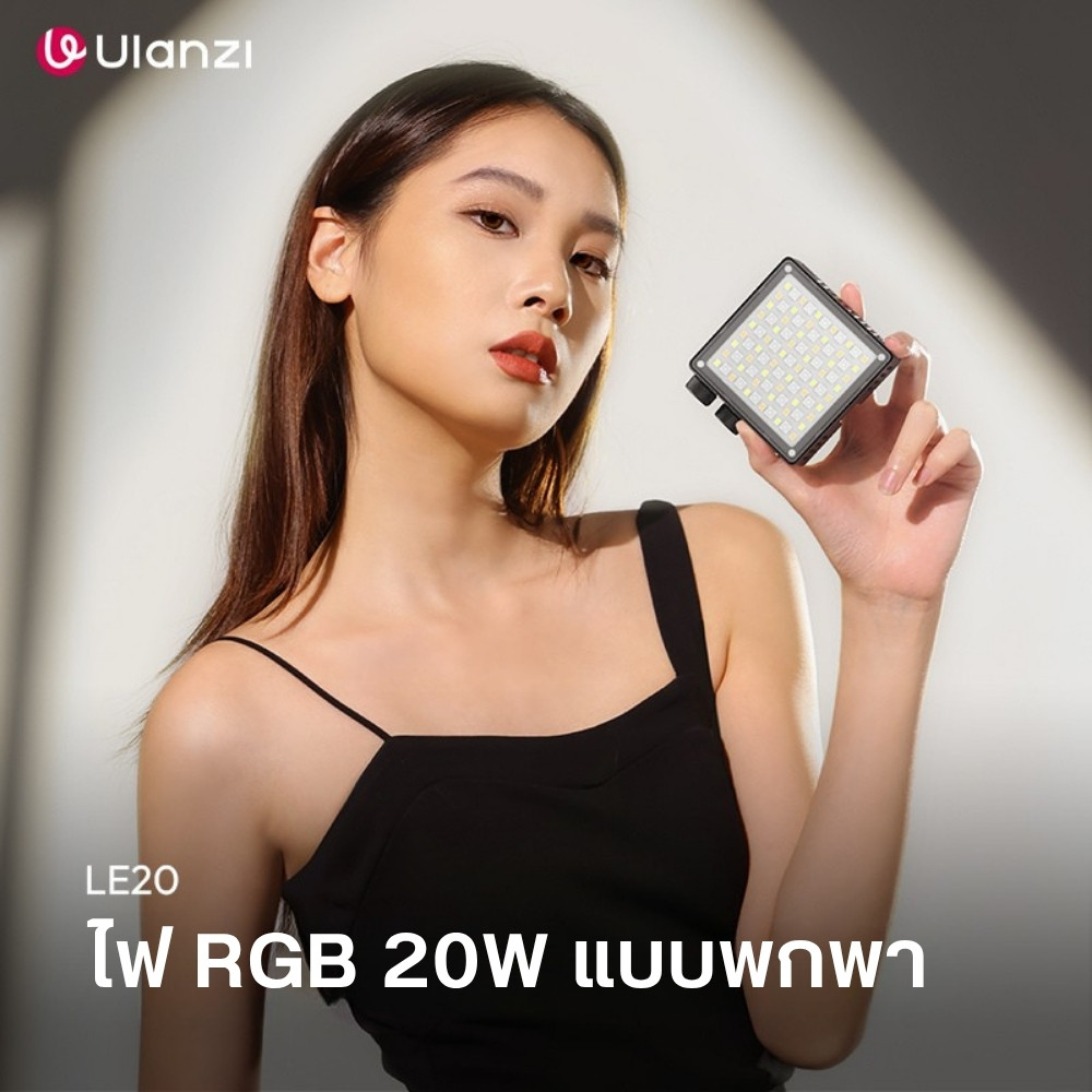 Ulanzi LE20 RGB Pocket Light ไฟถ่ายภาพ วิดีโอ ไฟไลฟ์สด ไฟพกพา 20W พร้อมเอฟเฟกต์ 20 แบบ มีแบตใน ...