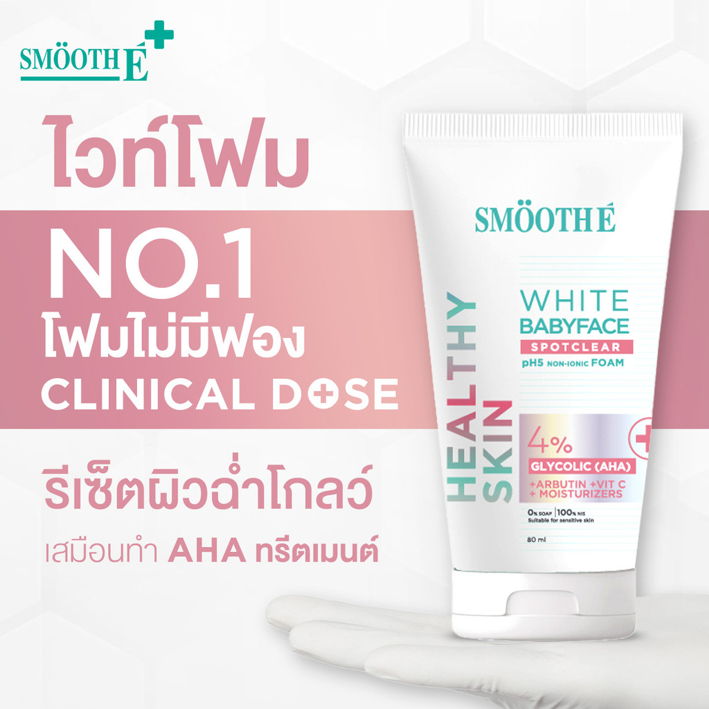 [ใหม่!] Smooth E White Babyface Spotclear ไวท์โฟมไม่มีฟอง รีเซ็ตผิวฉ่ำโ ...