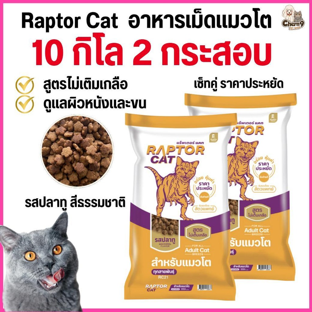[[10 กิโล 2กระสอบ ]]n อาหารแมว RAPTOR CAT โปรตีน 26% ไม่เติมเกลือ ...