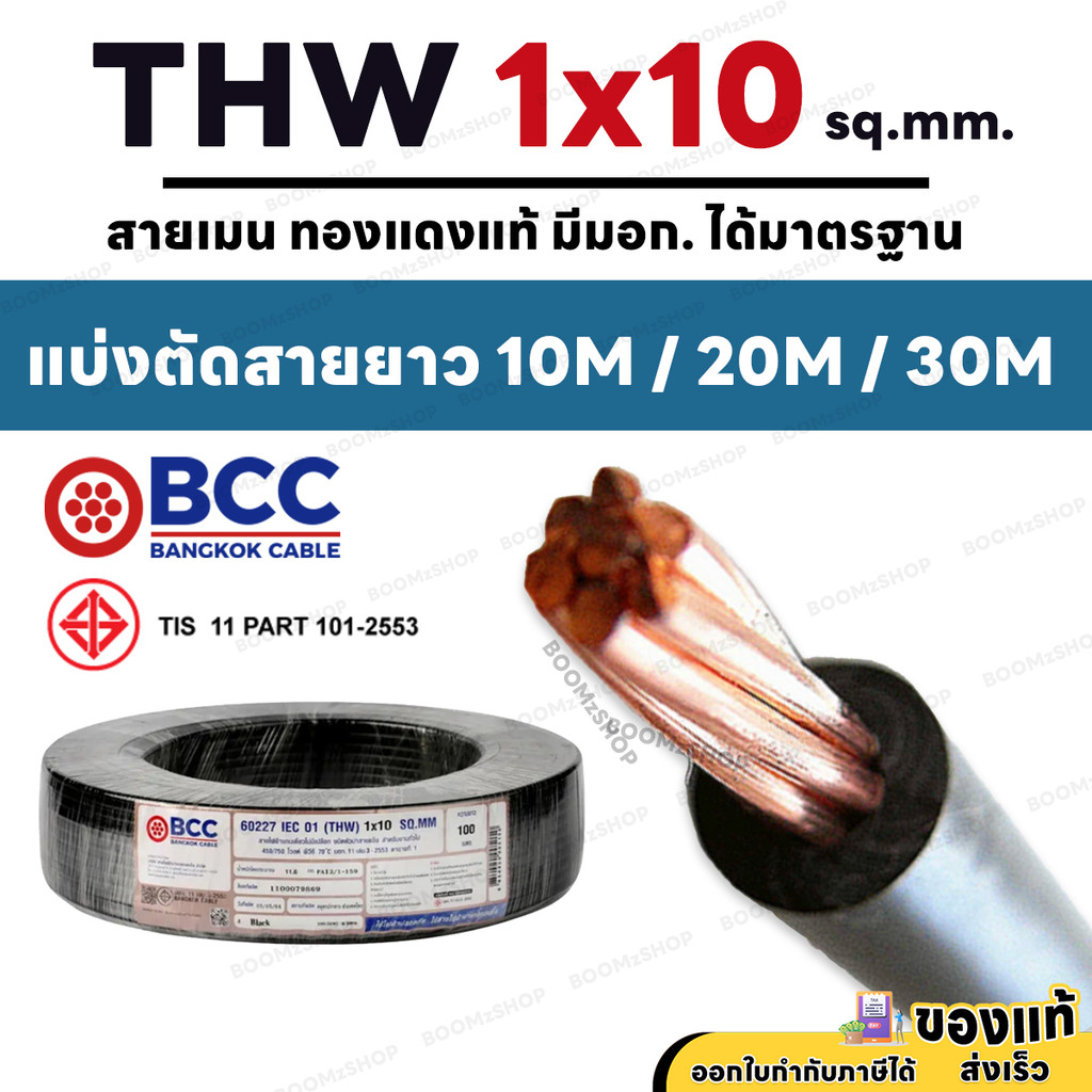 (แบ่งตัดสายยาว 10M 20M 30M ) สายไฟ THW IEC01 BCC 1x10 สีดำ ทองแดงแท้ สายเมน | Shopee Thailand