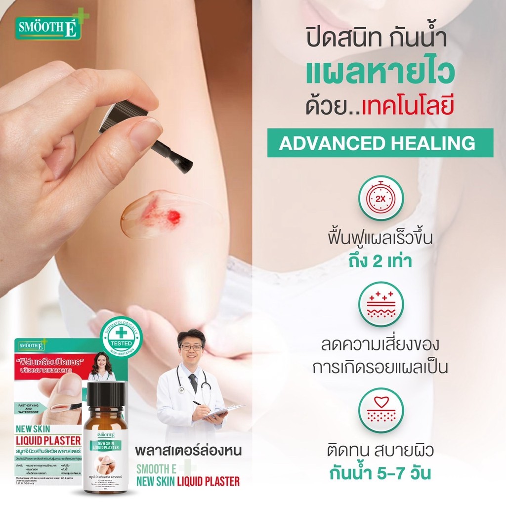 [ใหม่] Smooth E ฟิล์มเคลือบปิดแผล Skin Liquid Plaster 8ml. เจลทาปิดแผล ...
