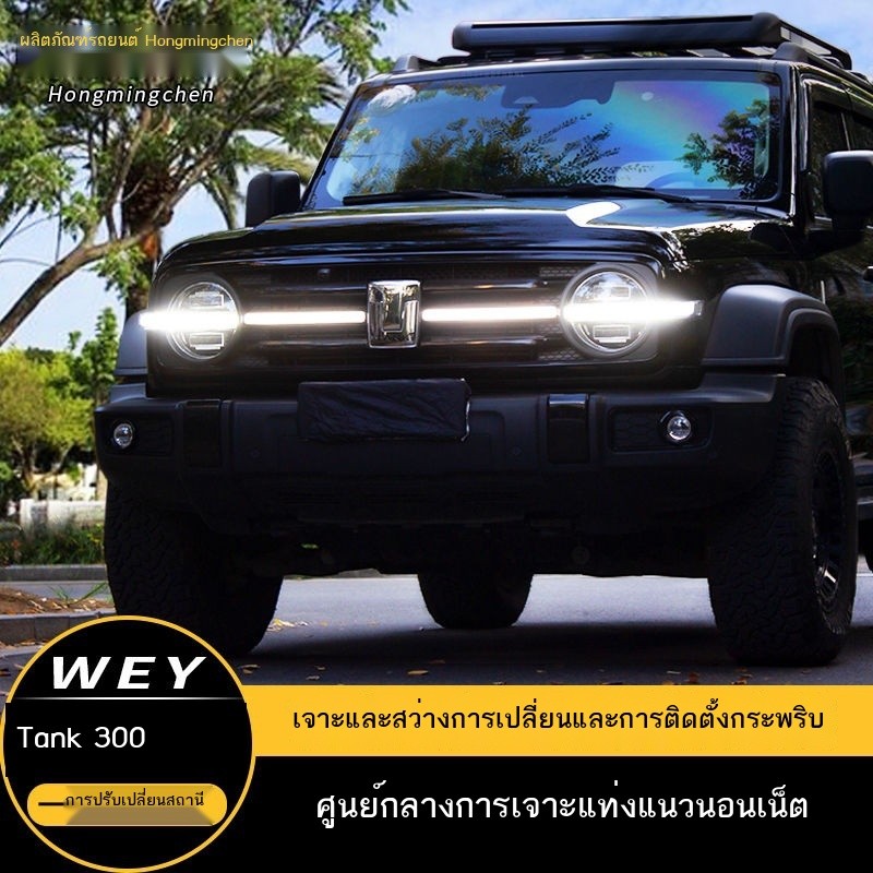 TANK 300 CENTER GRID LIGHT FLOUNGONTAL PRITION ผ่านแสงด้านหน้าปรับแต่ง ...