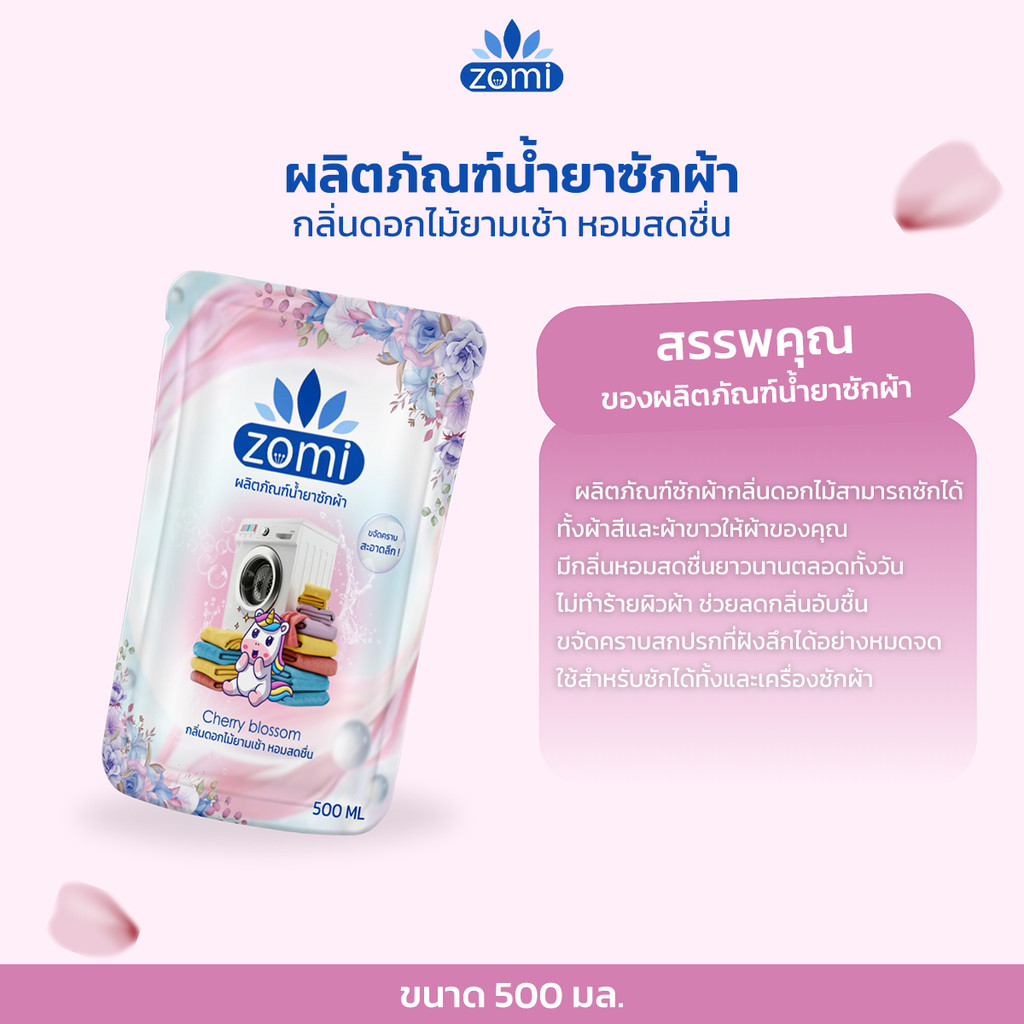 ZOMI ผลิตภัณฑ์น้ำยาซักผ้ากลิ่นหอมดอกไม้ กลิ่นติดผ้ายาวนาน ซักได้ทั้งผ้า ...