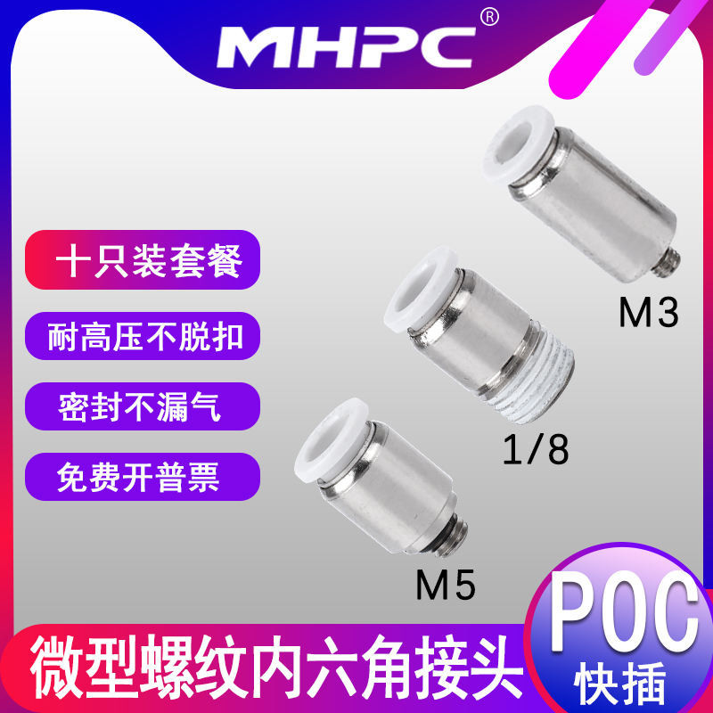 นิวเมติกข้อต่อไมโครมินิ, ข้อต่อ TRHACEA QUICK PLUG POC4/M3/M5/1/8 ...