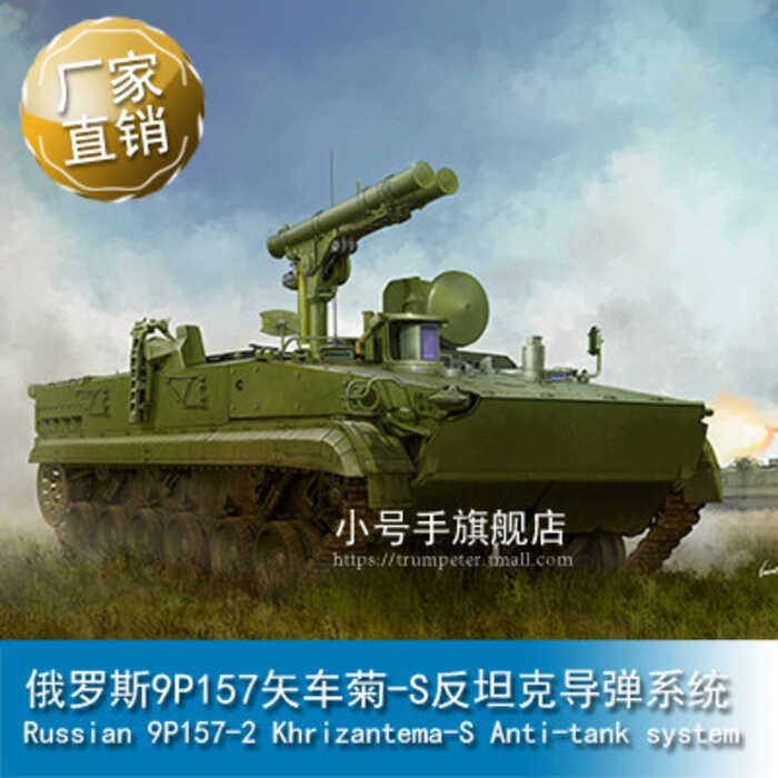 ทรัมเป็ตเตอร์ 1/35 รัสเซีย 9P157 ระบบขีปนาวุธต่อต้านรถถัง Nasturtium-S ...