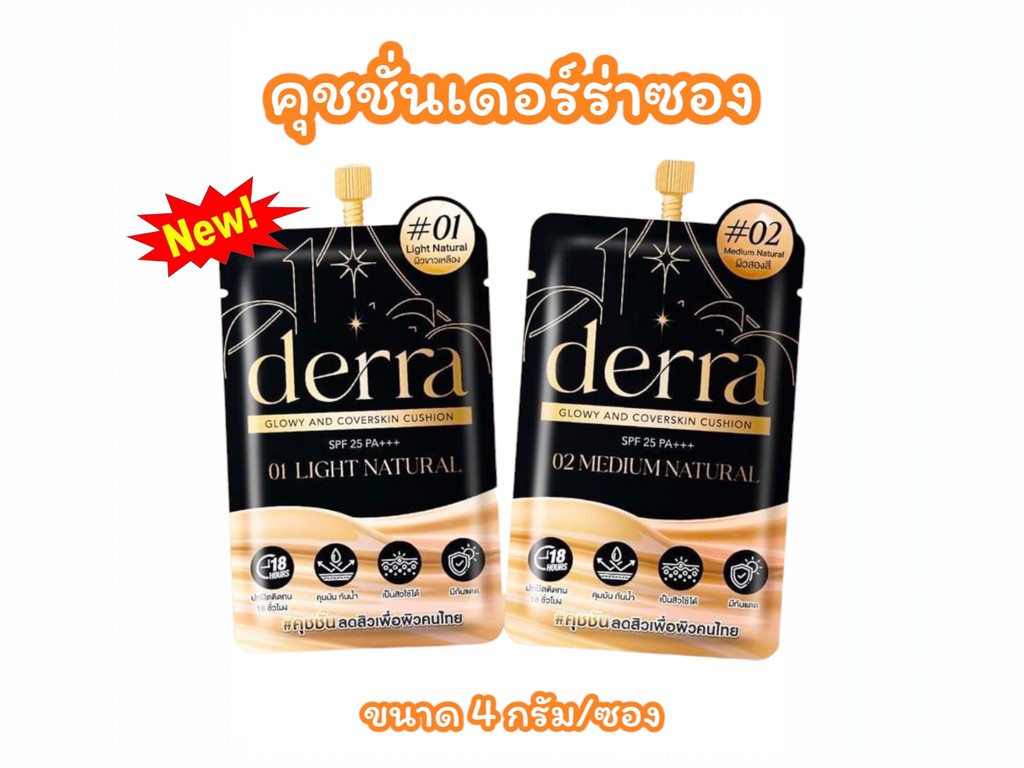 (คุชชั่นซอง) คุชชั่นเดอร์ร่า แบบซอง Derra Glowy Converskin Cushion spf50 pa+++ (ขนาด 4 กรัม/ซอง ...