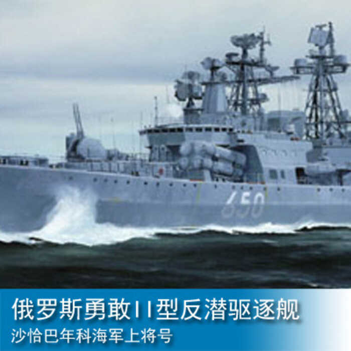TRUMPETER 1/350俄罗斯勇敢II型反潜驱逐舰沙恰巴年科海军上将号04531 | Shopee Thailand