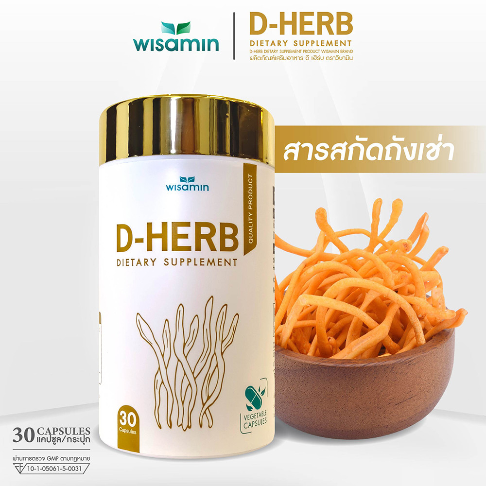 ผลิตภัณฑ์ D-HERB (ดีเฮิร์บ) ถั่งเช่าสกัด เบต้ากลูแคน ทาร์ตเชอร์รี่ 500 ...
